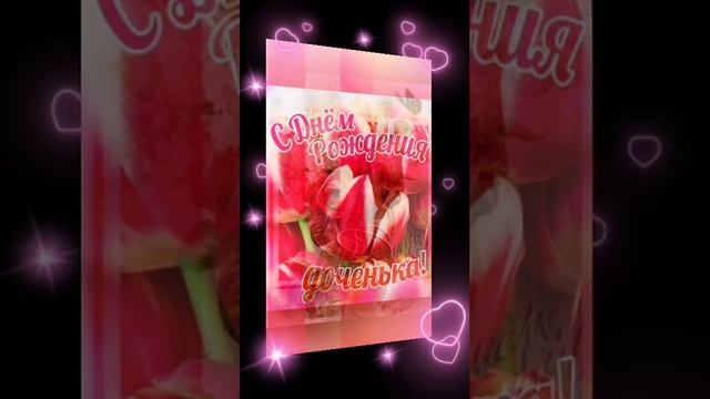 Самое душевное и трогательное поздравление доченьке!