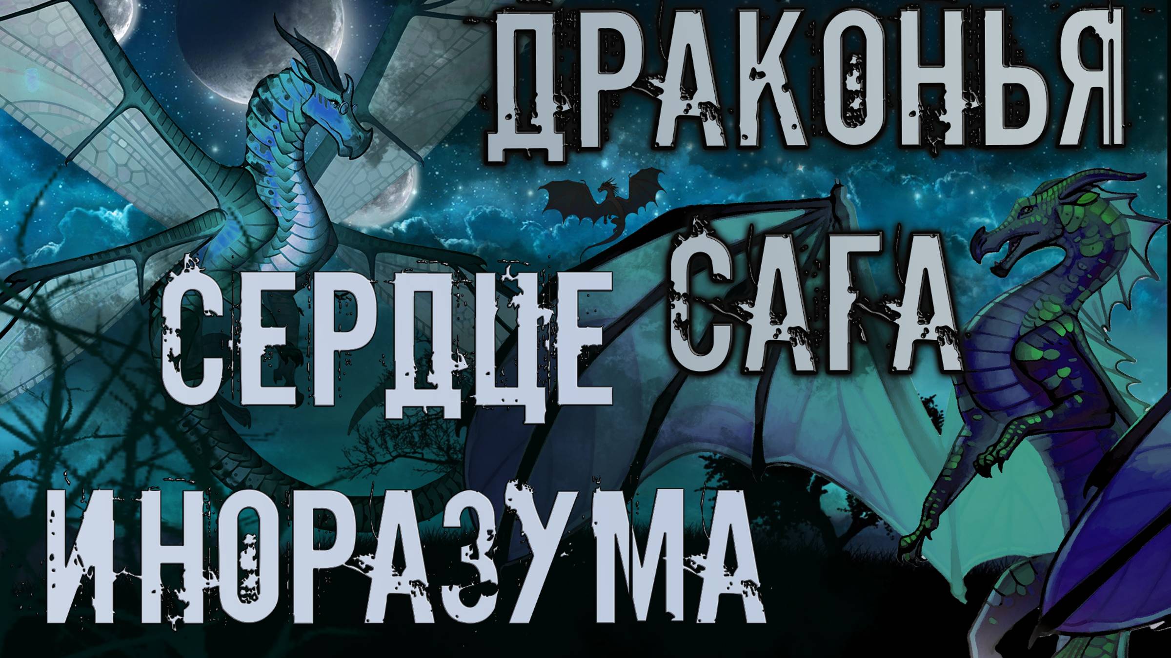 ТЕОРИИ ПО ДРАКОНЬЕЙ САГЕ  - Wings of Fire - Сверчок принцесса, Сердце Иноразума (Видео 2022 года)