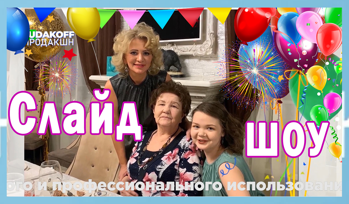 Поздравление С Юбилеем 80 лет С Днём рождения Со Свадьбой Слайд Шоу