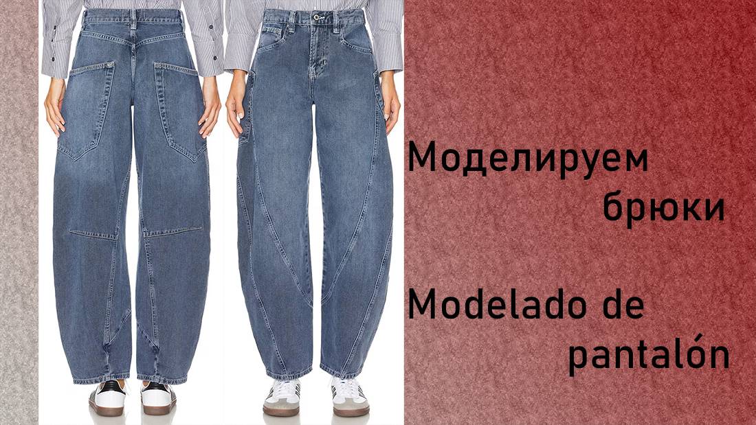 Моделируем джинсы