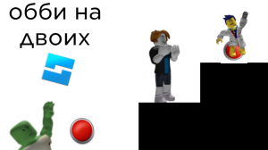 Урок 1.Как в роблокс студио сделать обби на двоих