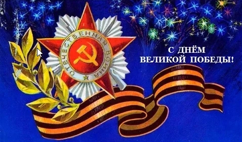 С ДНЁМ ВЕЛИКОЙ ПОБЕДЫ!