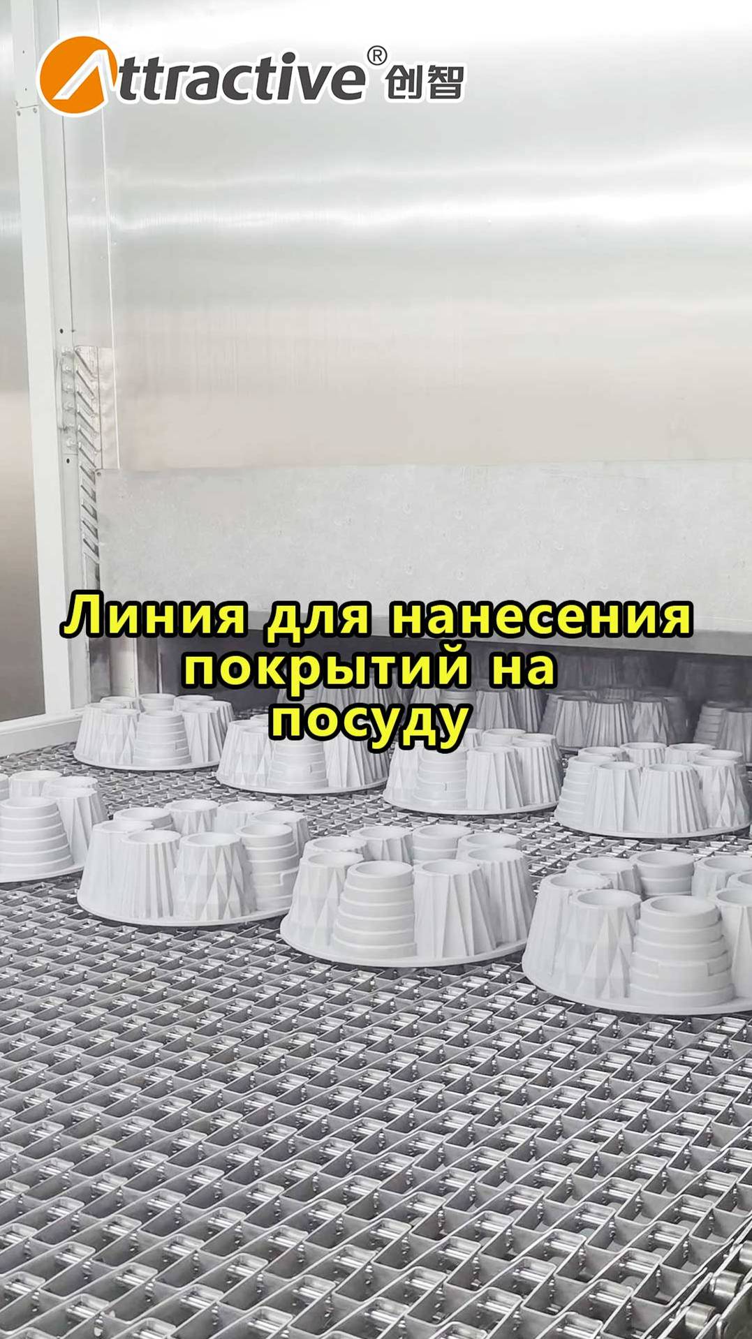 Линия для нанесения покрытия на формы для тортов