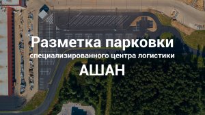 Разметка парковки специализированного центра логистики Ашан/ Оптима Сервис