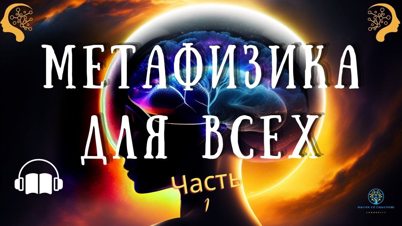 Метафизика для каждого | Духовная мудрость и развитие | Часть 1