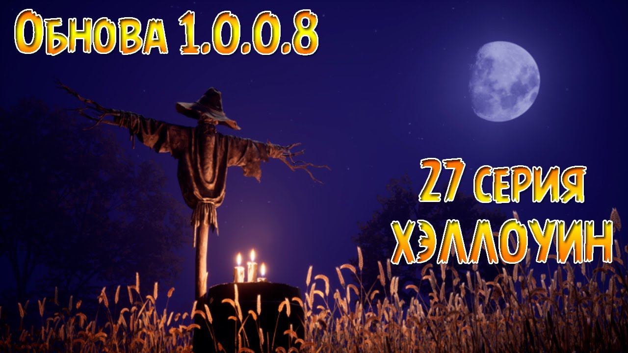 Обнова 1.0.0.8 и Хэллоуин ► Medieval Dynasty #27