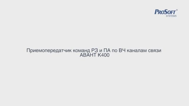 Приемопередатчик команд РЗ и ПА по ВЧ каналам связи АВАНТ К400