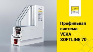 ПВХ-профиль VEKA Softline 70