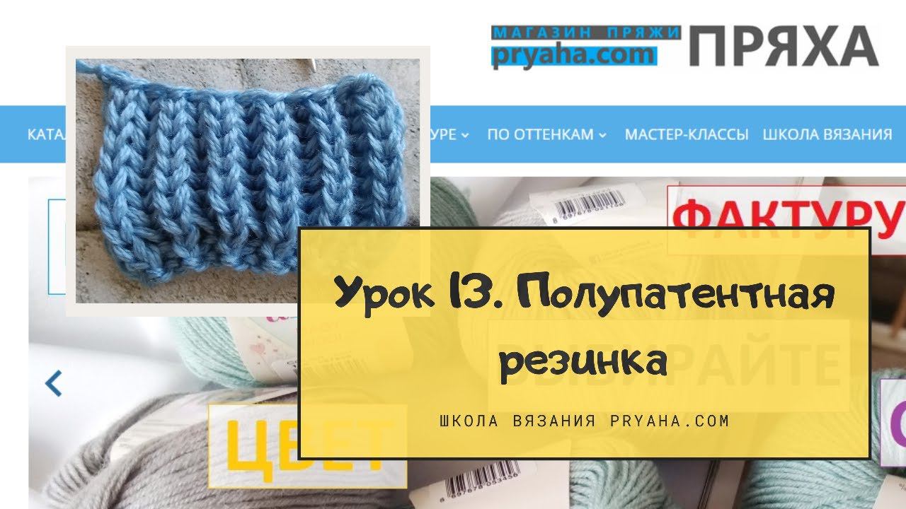 Школа вязания. Урок 13. Полупатентная резинка