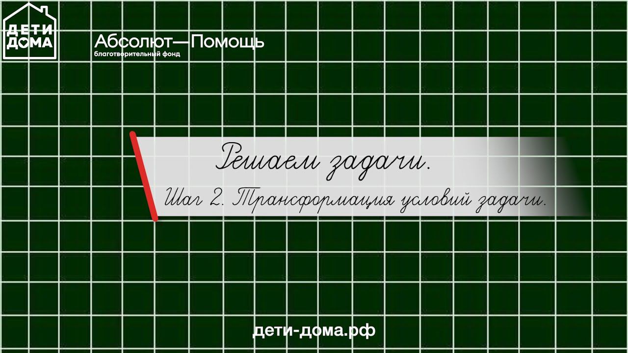 Шаг 2  Трансформация условий задачи