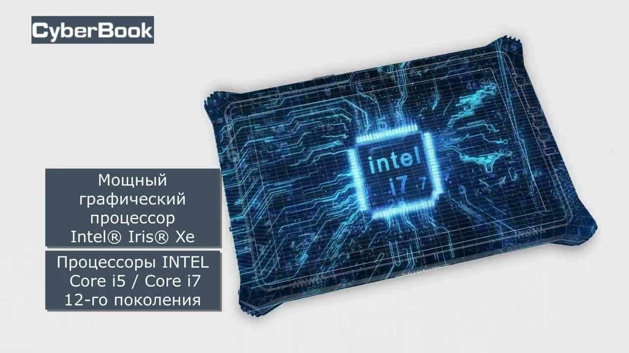 Cyberbook I520A - I720A защищенный планшет 12,2"