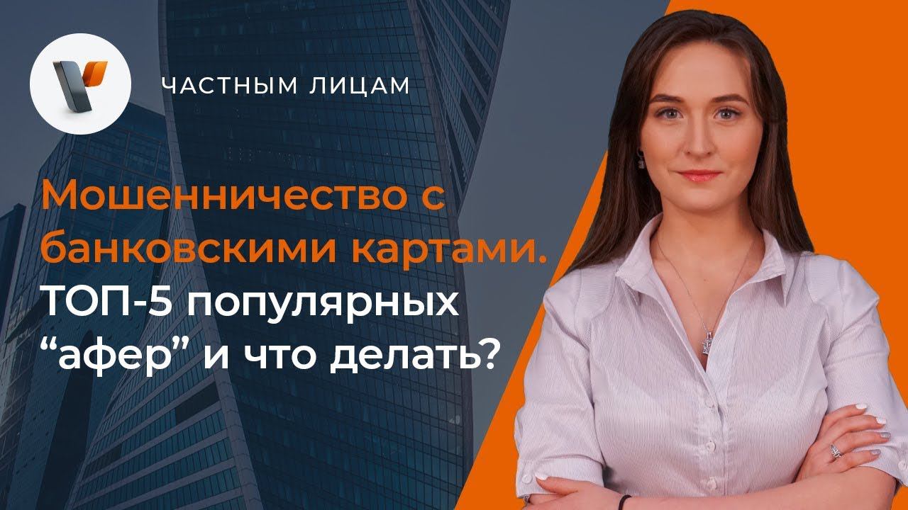 Мошенничество с банковскими картами. ТОП-5 популярных афер и что делать?