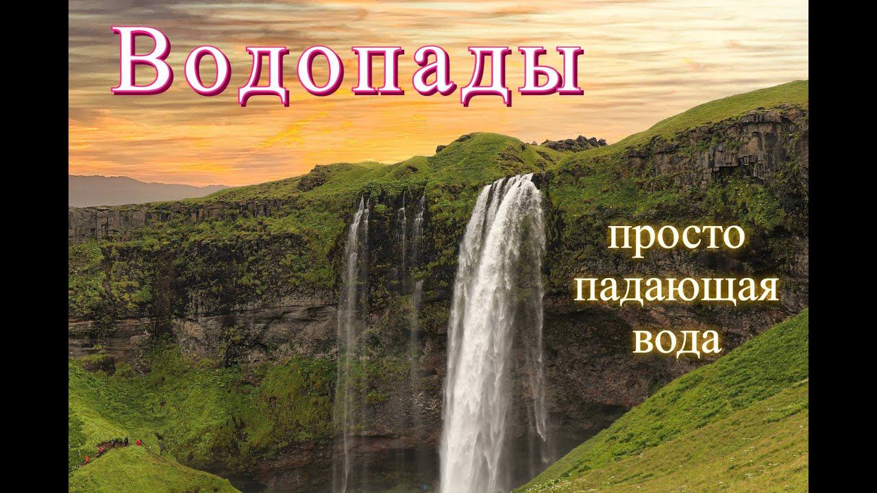 Звуки природы водопады и птицы