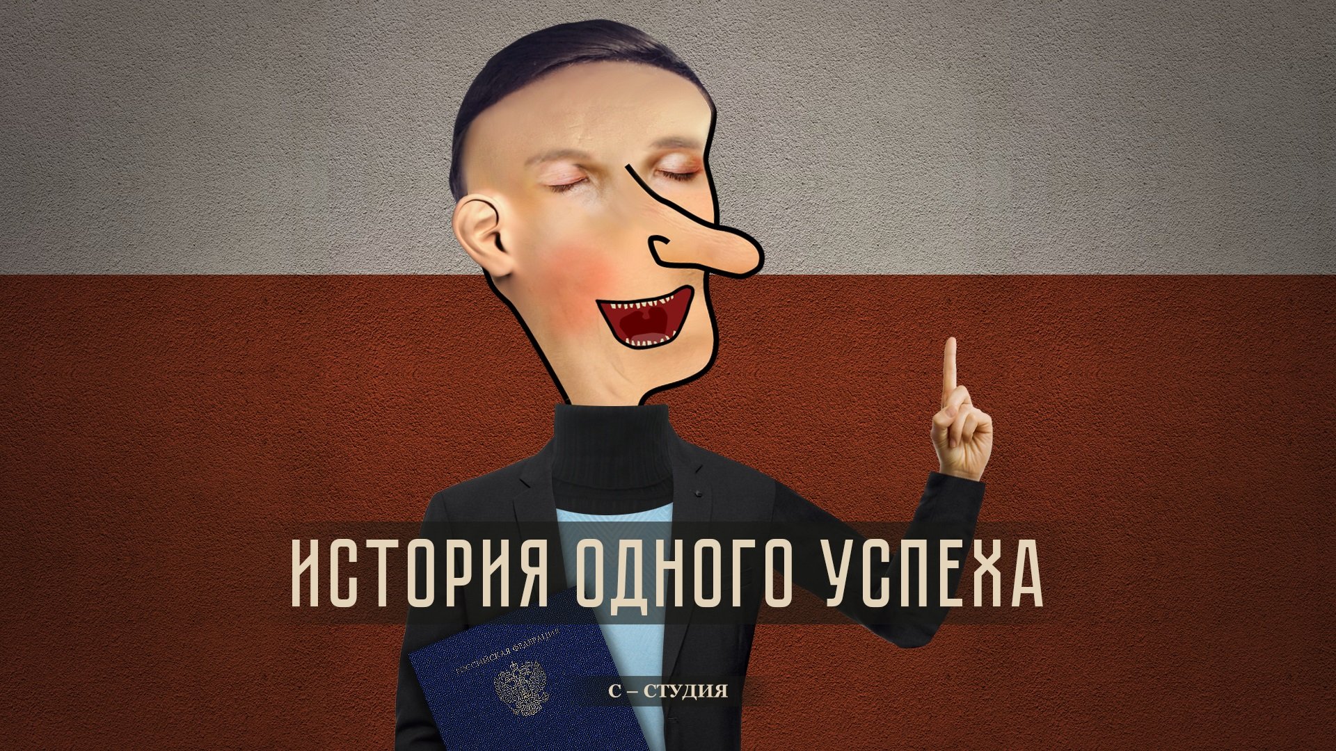 История одного успеха / Мультфильм