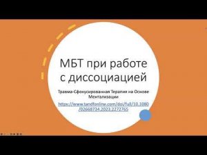 1.1.Травма-Сфокусированная Терапия на Основе Ментализирования (Теория)