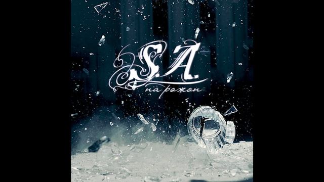 S.A.  - На рожон ( Full Album) !