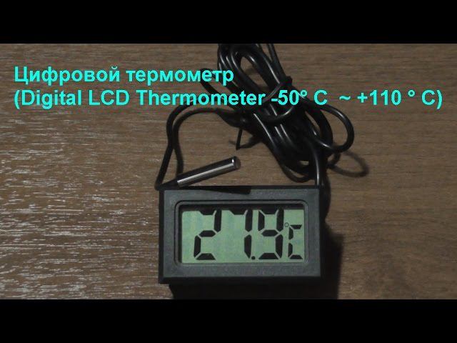 Цифровой термометр (Digital LCD Thermometer -50° C  ~ +110 ° C)