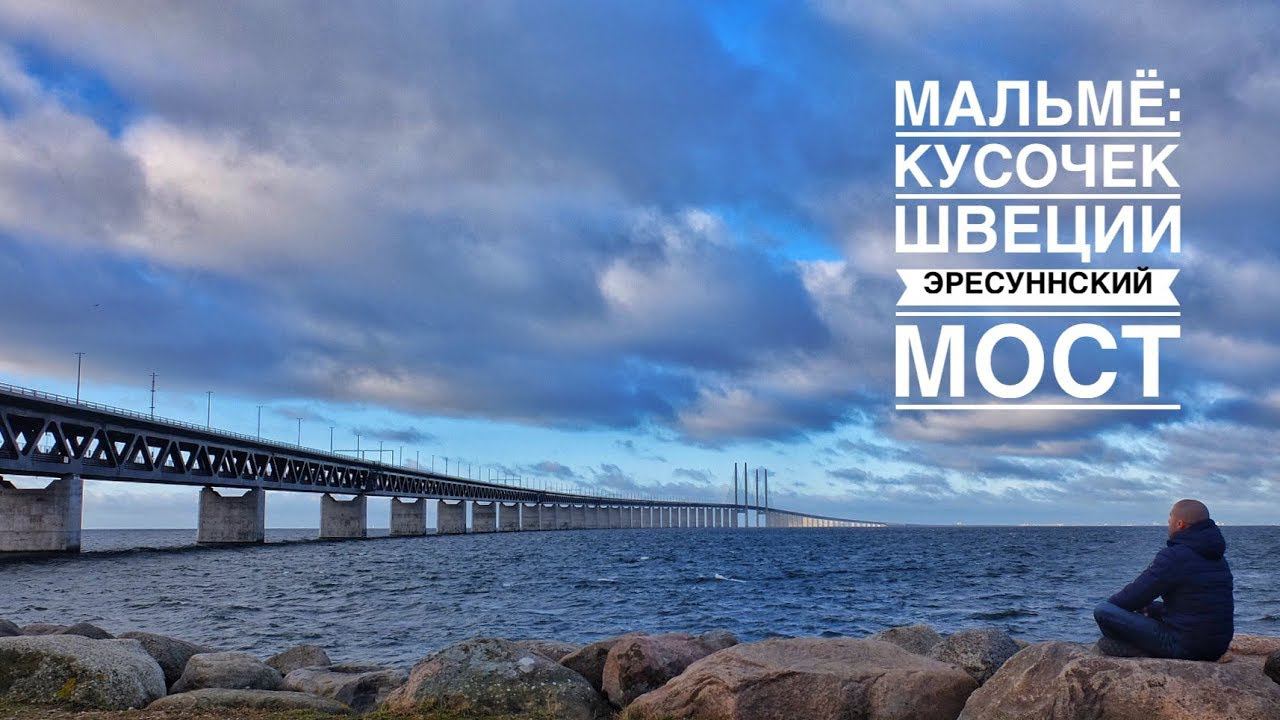 Мальмё: уютный уголок Швеции. Эресуннский мост (Malmö, Sweden. Øresund Bridge)