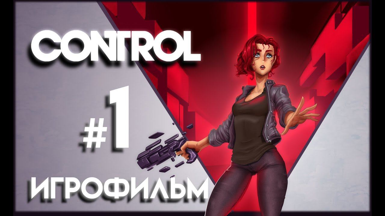 Control [ ИГРОФИЛЬМ! ] #1 (Часть первая!)