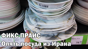 Я в ФИКС ПРАЙС за новинками.Появилась интересная посуда из Ирана светильники банки из жести