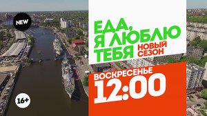 Еда, я люблю тебя. Калининград. Воскресенье 12:00