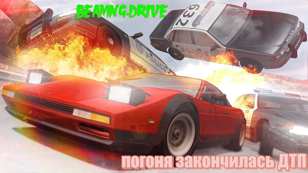 ПОГОНЯ ЗАКОНЧИЛАСЬ ДТП в игре BeamNG.drive  #shorts