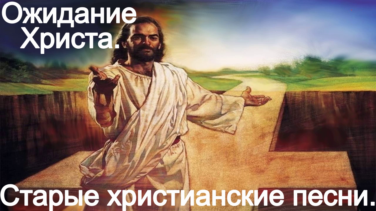 Ожидать Христа. Старые христианские песни.