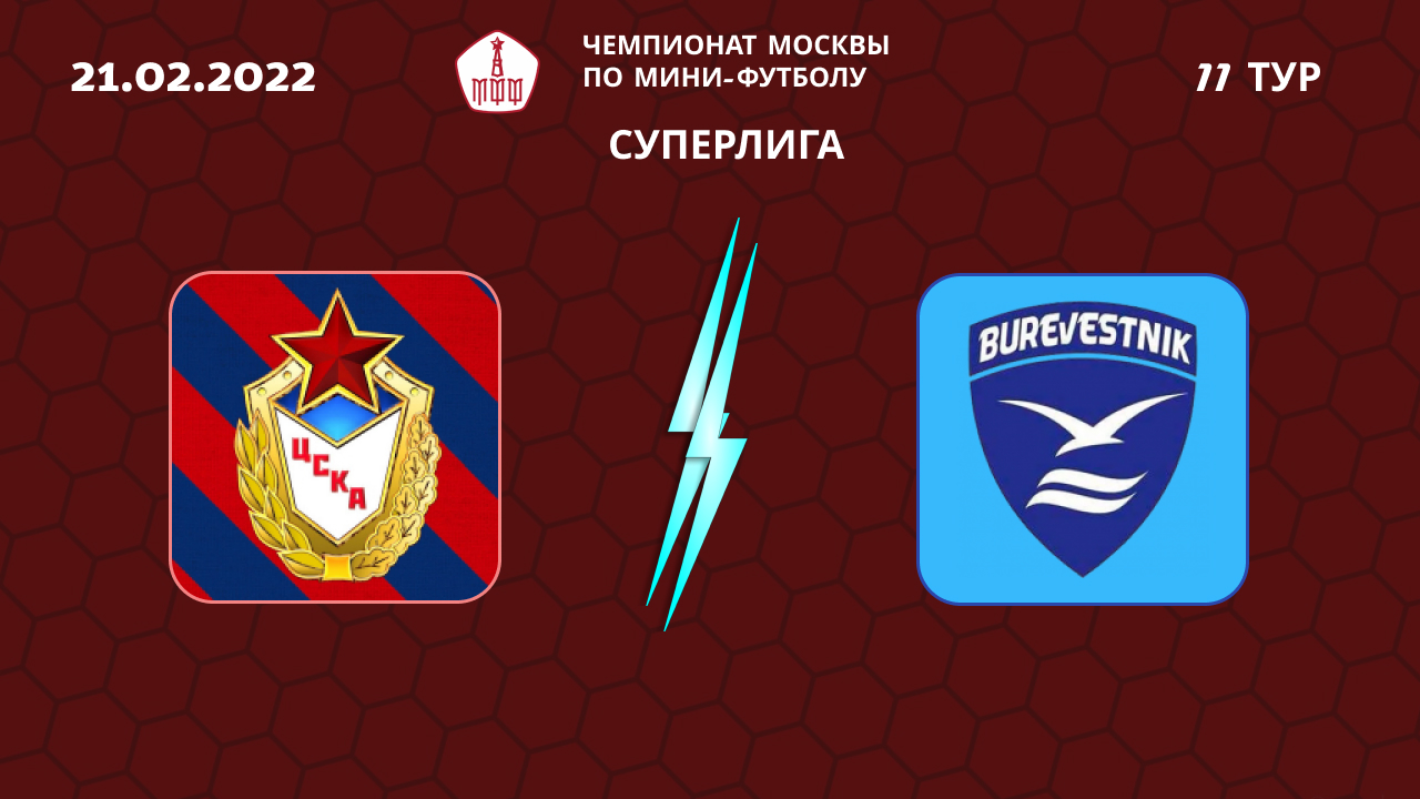 ЦСКА - Буревестник | Суперлига | 11-й тур чемпионата Москвы по мини-футболу сезона 21/22