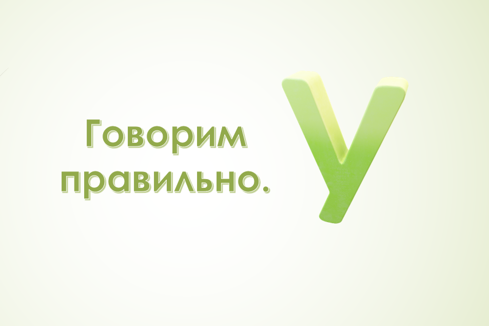 Говорим правильно. Слово "туфля".