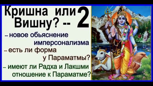 КРИШНА  или  ВИШНУ - 2