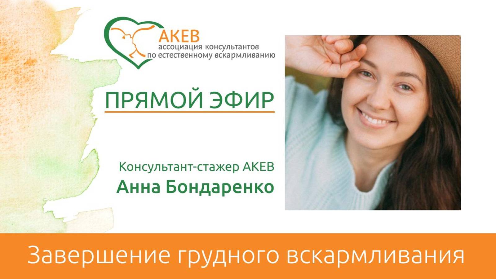 Завершение ГВ. Бондаренко Анна