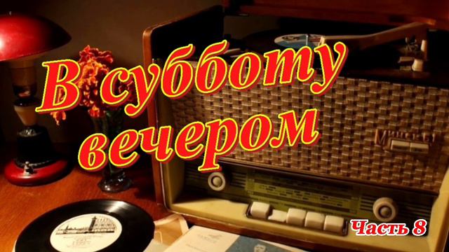 Радиопередача "В субботу вечером". Всесоюзное радио.СССР. Часть 8