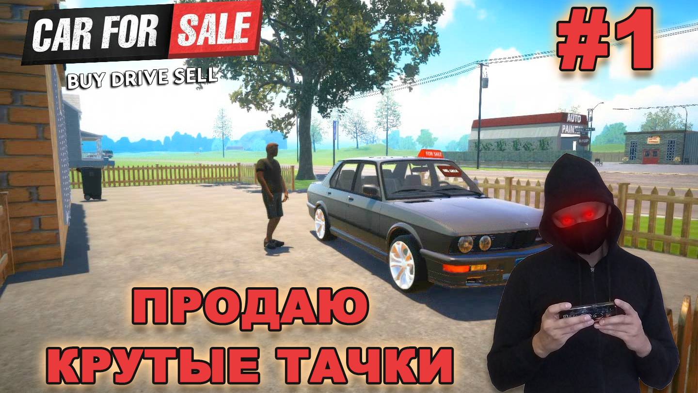 Car For Sale Simulator #1 ПРОДАЮ КРУТЫЕ ТАЧКИ
