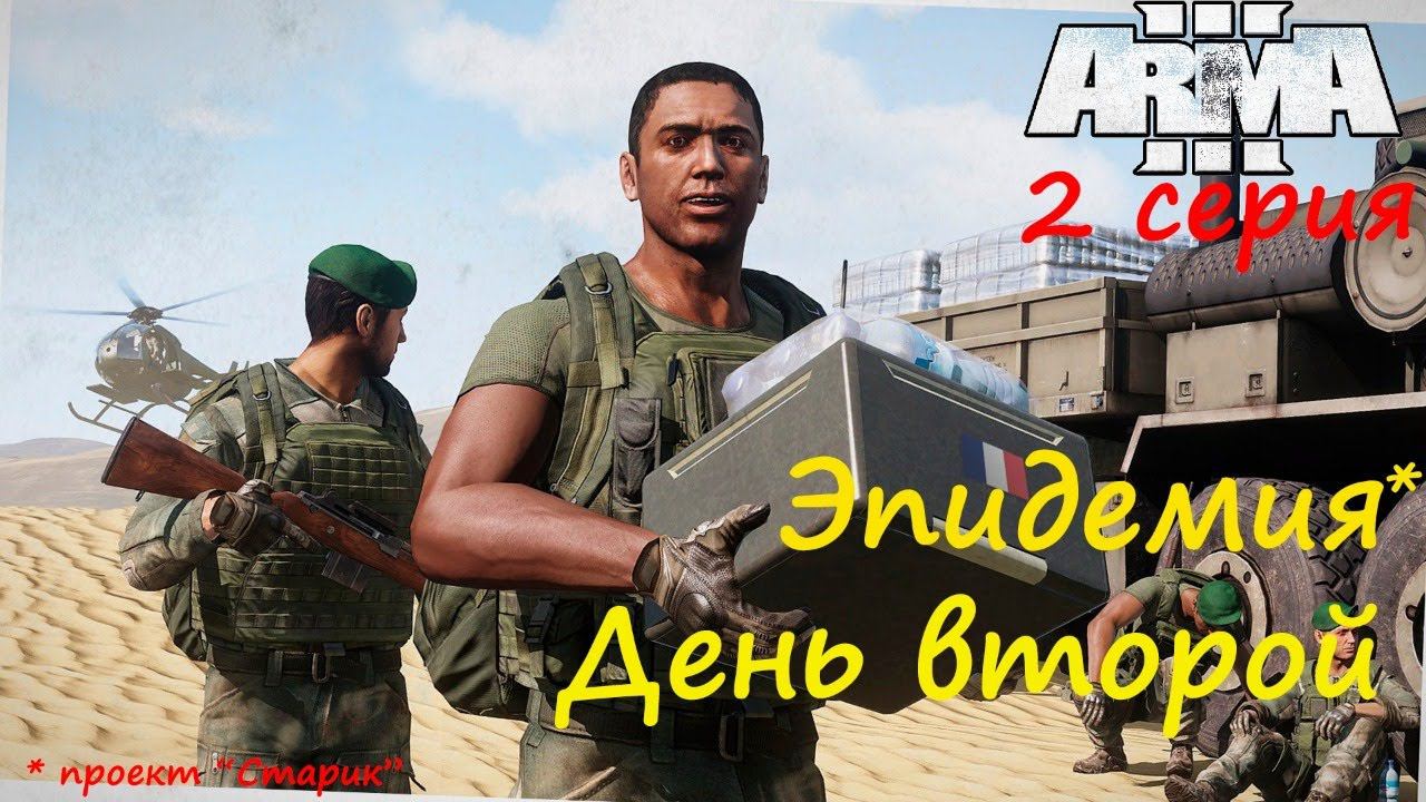 [Arma 3] Эпидемия, день второй. Виноватых нашли, что дальше делать? (Спецпроект "Старик")