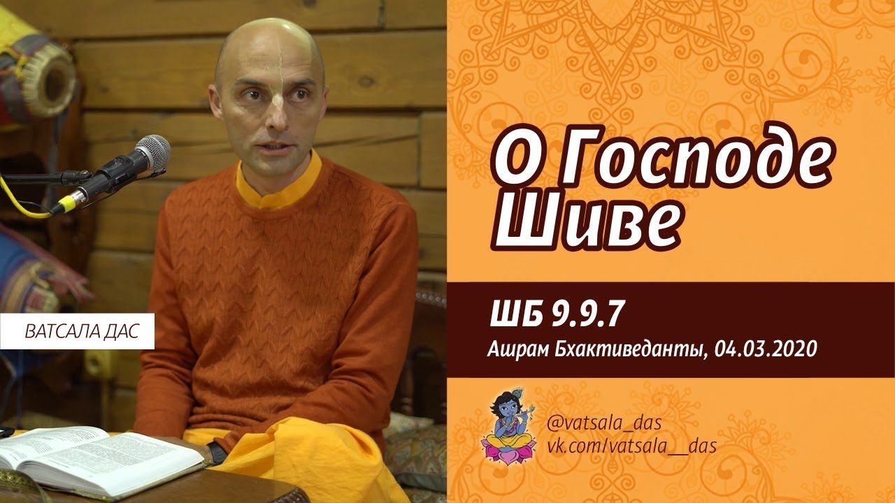 ШБ 9.9.7. О Господе Шиве (04.03.2020, Ашрам Бхактиведанты). Ватсала дас
