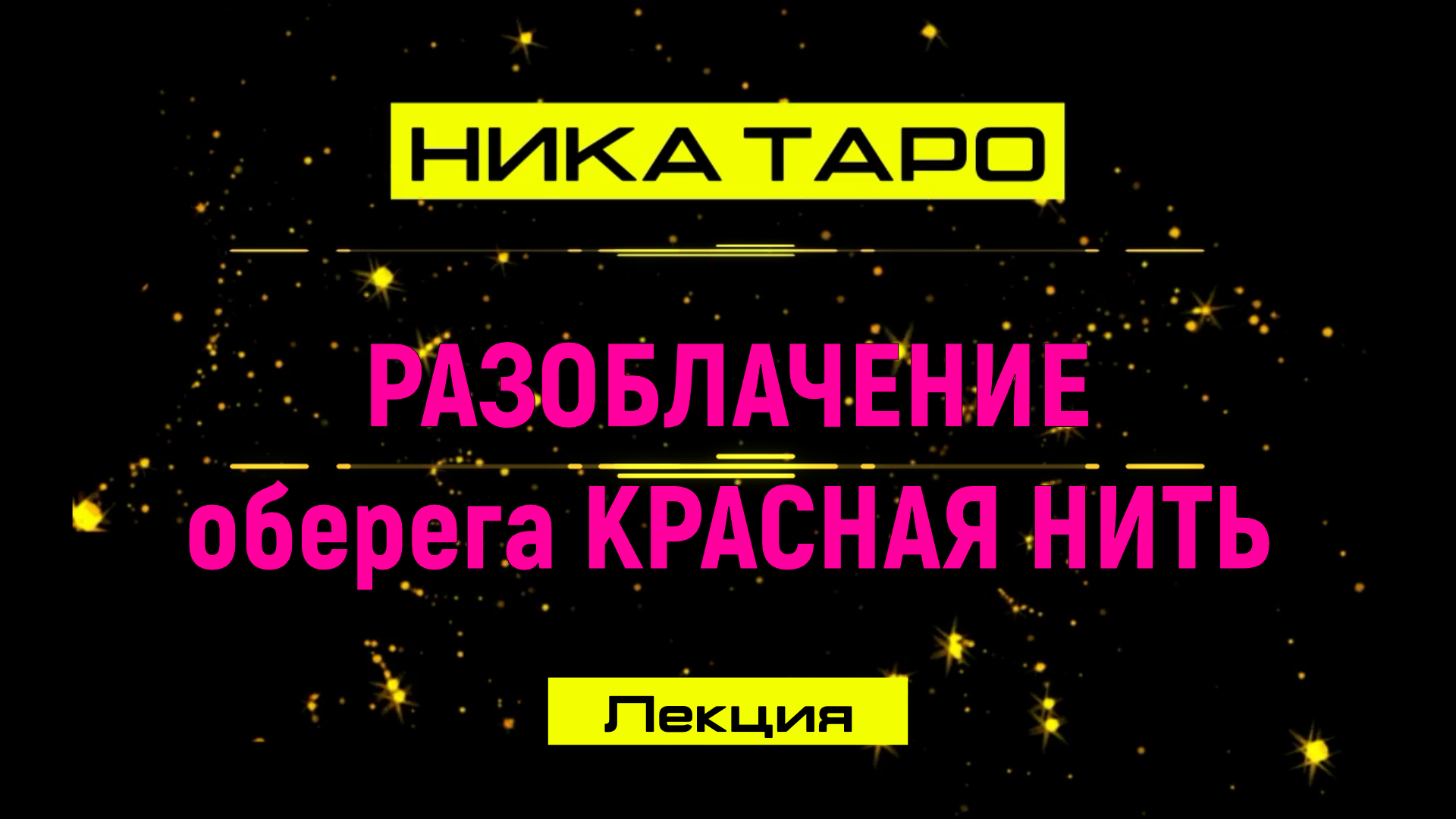 Разоблачение оберега КРАСНАЯ НИТЬ. Лекция