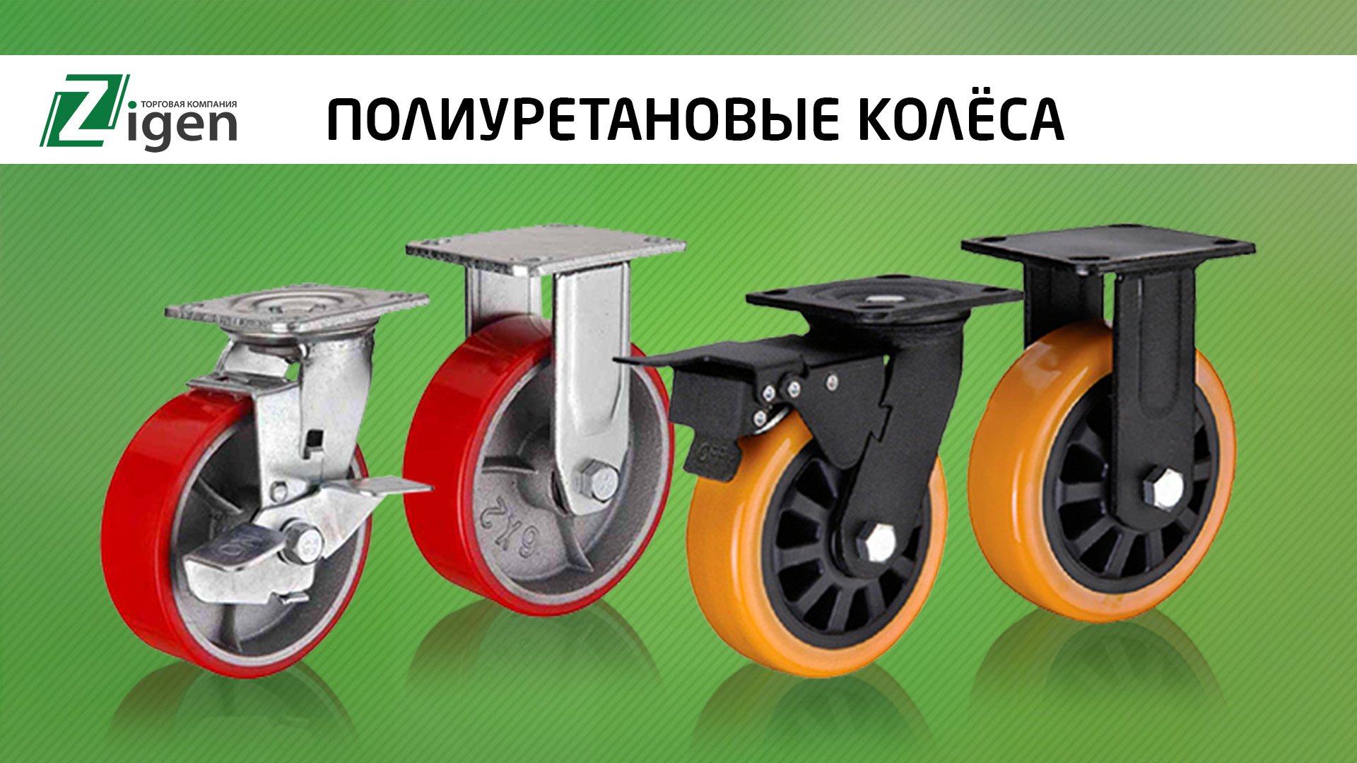 Полиуретановые колёсные опоры и колёса для тележек