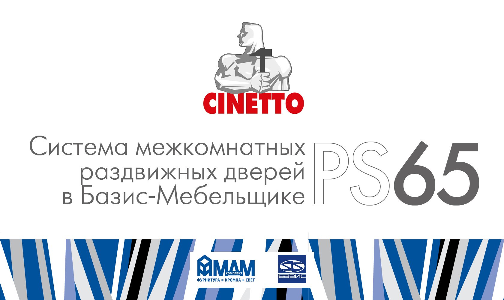 Cinetto PS65. Система межкомнатный подвесных дверей в Базис-Мебельщике