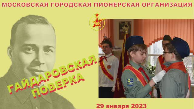 Гайдаровская поверка 2023