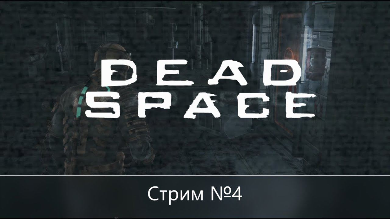 Dead Space прохождение  СТРИМ №4