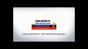 Союз Магов России: официальный сайт