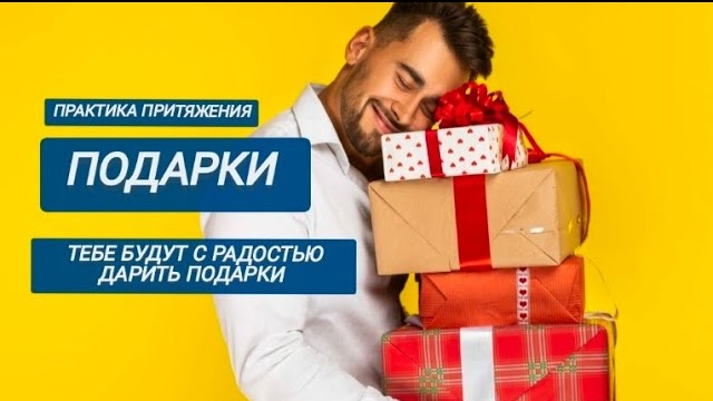 Медитация притяжения подарков, помощи, ресурсов.