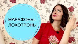 МАРАФОНЫ СЧАСТЬЯ: НАЧАЛО НОВОЙ ЖИЗНИ ИЛИ ЛОХОТРОН?