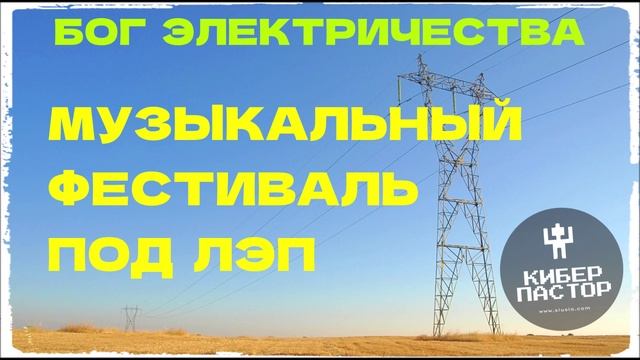 Кибер театр Белгород. Мюзикл БОГ ЭЛЕКТРИЧЕСТВА. Концерты, ярмарки июль, август, сентябрь 2022 года