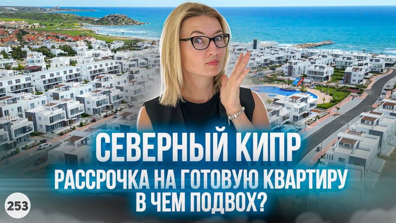 В чём подвох? Готовая квартира в рассрочку на Северном Кипре.