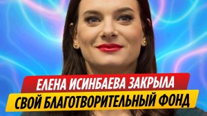 Исинбаева закрыла благотворительный фонд своего имени на Родине