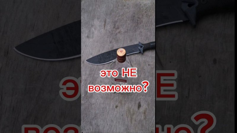 РАЗРУБИЛ БУТЫЛКУ