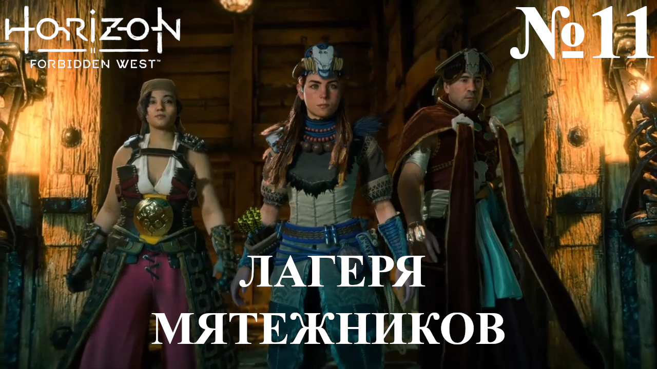 ''Horizon Forbidden West'' №11 ЛАГЕРЯ МЯТЕЖНИКОВ (720р)