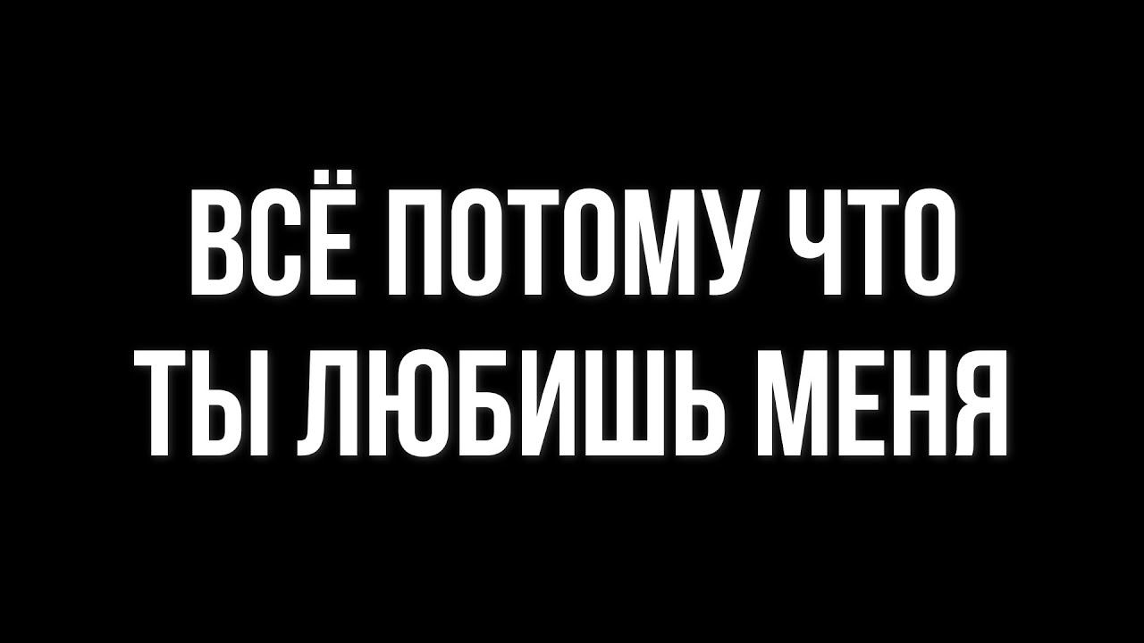 Всё потому, что Ты любишь меня! (Молодежь церкви "Преображение" г.Симферополь)