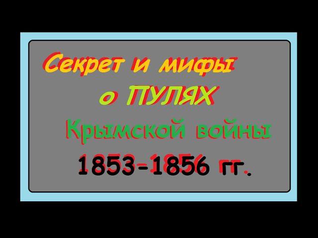 О пулях Крымской войны1853–1856 гг